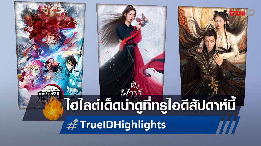 ไฮไลต์หนังเด็ด ละครดี ซีรีส์ดัง TrueID ประจำสัปดาห์ 22-28 พ.ค. 66