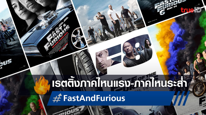 จาก 1 ถึง 10 เฟรนไชส์ "Fast and Furious" ภาคไหนแรง..ภาคไหนระส่ำบนเว็บมะเขือเทศเน่า
