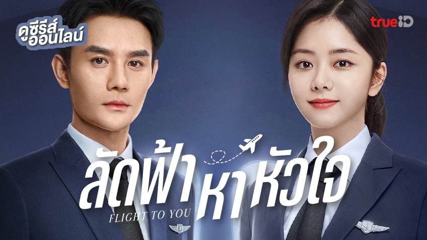 ดูซีรีส์จีน "Flight to You ลัดฟ้าหาหัวใจ" ซับไทย-พากย์ไทย ครบทุกตอน