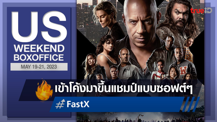[US Boxoffice] ใส่เกียร์ขึ้นแชมป์ "Fast X" เปิดตัวเข้าโค้งแบบปัง..ยังไม่สุด