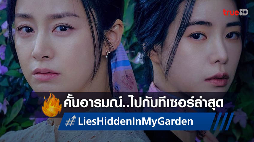 บีบคั้นอารมณ์สุด! ซีรีส์ "Lies Hidden In My Garden" ปล่อยทีเซอร์แรกออกมาตึง