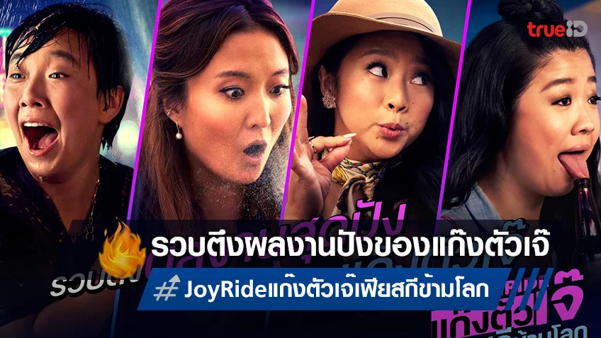 รวบตึงผลงานสุดปังของแก๊งตัวเจ๊ "Joy Ride" ก่อนไปจอยในหนังทริปสุดเริ่ด ...