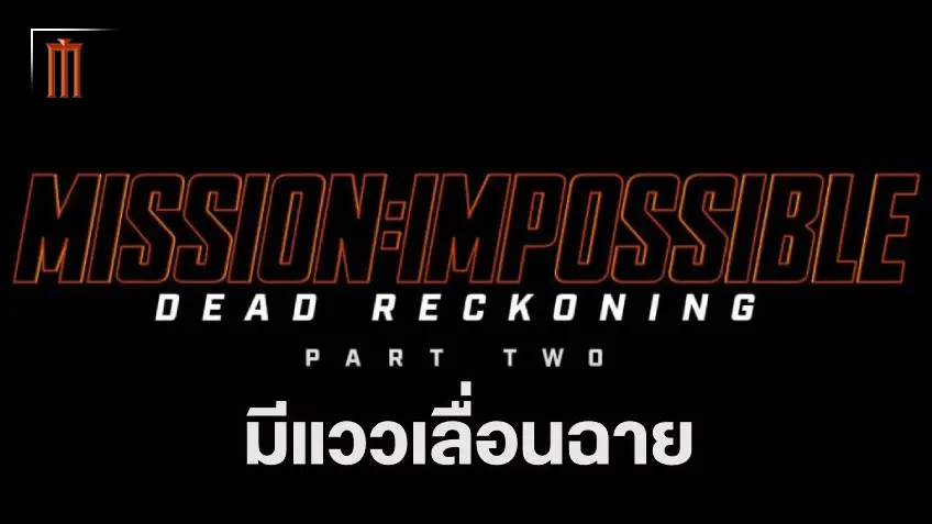 "Mission: Impossible - Dead Reckoning Part 2" ส่อแววเลื่อน เพราะดารา ...