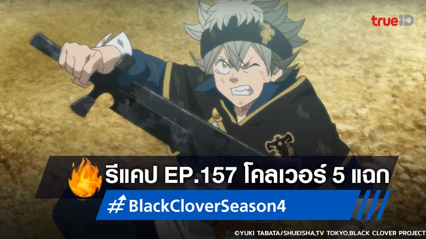 Recap อนิเมะ Black Clover ซีซัน 4 EP.157 โคลเวอร์ 5 แฉก มีปีศาจอาศัยอยู่
