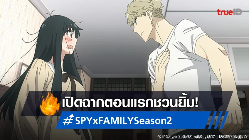 พรีวิวอนิเมะ Spy X Family Season 2 ตอนแรก แจกจ่ายความสนุกสู่แฟนอนิเมะ!