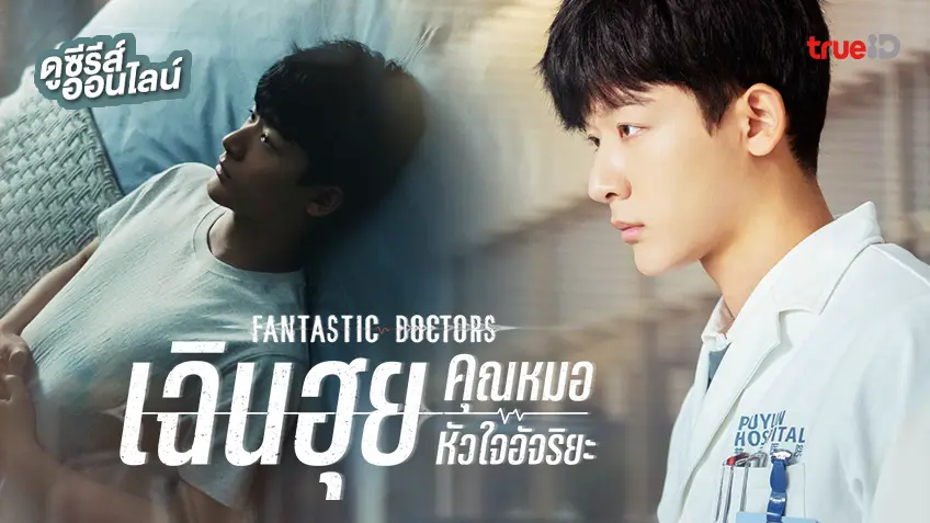 ดูซีรีส์จีน "Fantastic Doctors เฉินฮุย คุณหมอหัวใจอัจฉริยะ" ซับไทย ...