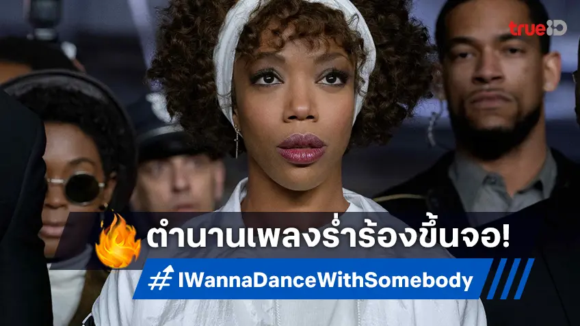 "I Wanna Dance with Somebody" หนังชีวิตราชินีแห่งวงการเพลงป๊อบ “วิทนีย์ ...