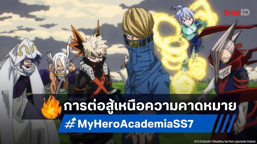 พรีวิวอนิเมะ My Hero Academia ซีซัน 7 EP.7 ดุเดือดทุกฝั่งของการต่อสู้