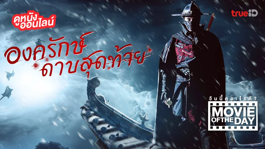 The Final Blade องครักษ์ดาบสุดท้าย - หนังน่าดูที่ทรูไอดี (Movie of the Day)