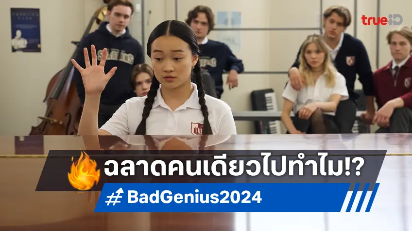 ฉลาดคนเดียวไปทำไม! "Bad Genius" ฉบับฮอลลีวูด ปล่อยทีเซอร์แรกออกมา ...