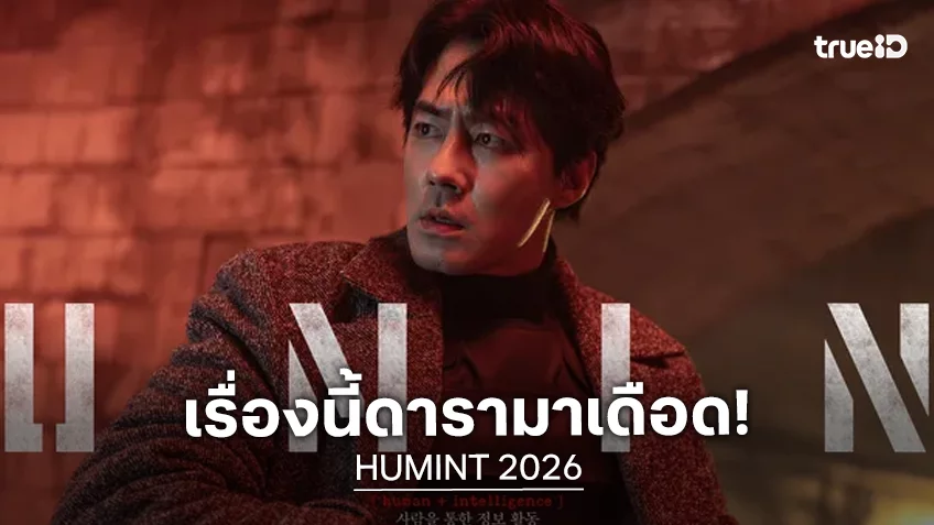 ซุปตาร์มาแน่น! “HUMINT” หนังแอคชันสายลับสุดเข้มข้น รับต้นปี 2026 จากเกาหลี