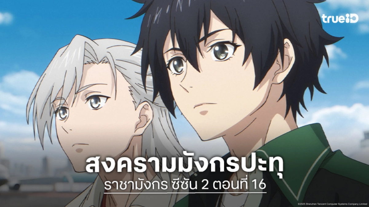 ดูอนิเมะ Dragon Raja ราชามังกร ซีซัน 2 EP.16 ล่าราชามังกรปฐพี