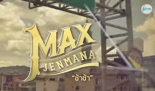 ช้าช้า - แม็กซ์ เจนมานะ [Official MV] ChaCha - Max Jenmana