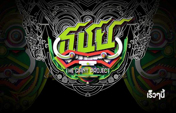 GIANT PROJECT [TEASER]