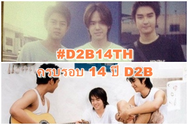 #D2B14TH แฟนคลับร่วมติดแฮชแทกครบรอบ 14 ปี D2B