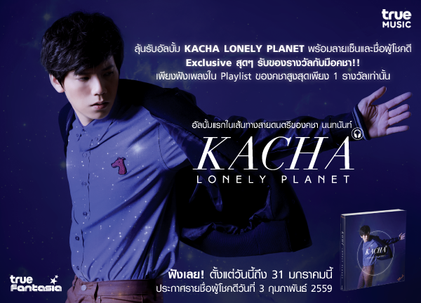 ลุ้นรับอัลบั้ม KACHA LONELY PLANET พร้อมลายเซ็นจากมือ! แค่ฟังเพลย์ลิสต์ ...