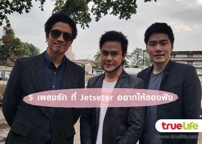 5 เพลงรักจาก วง Jetseter ที่อยากแนะนำให้ฟัง! (มีคลิป)