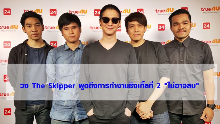 พูดคุยกับ วง The Skipper กับการทำงานซิงเกิ้ลที่ 2 ไม่อาจลบ (มีคลิป)