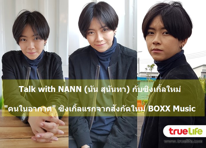 (คลิป) Talk with NANN นัน สุนันทา กับซิงเกิ้ลแรก คนในอากาศ สังกัดใหม่ ...
