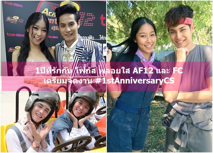 1ปีที่รักกัน โฟกัส พลอยใส AF12 และ FC เตรียมจัดงาน #1stAnniversaryCS