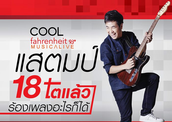 แฟนไม่ควรพลาด! แสตมป์ อภิวัชร์ งัดทีเด็ด เตรียมโชว์ ใน COOLfahrenheit Music Alive Stamp 18+