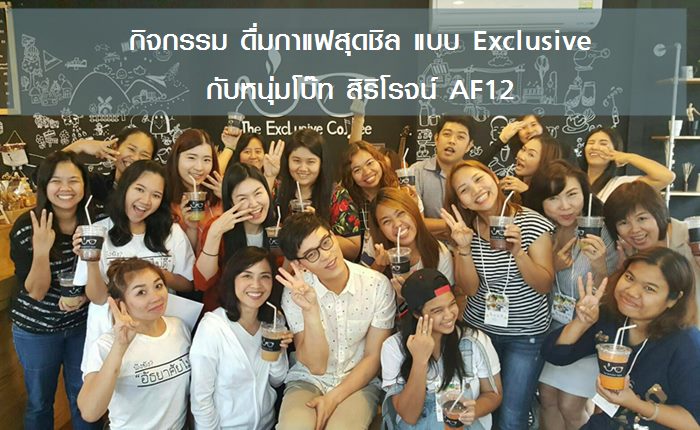 Fun & Chill ในกิจกรรม ดื่มกาแฟสุดชิล แบบ Exclusive กับ โบ๊ท สิริโรจน์ ...
