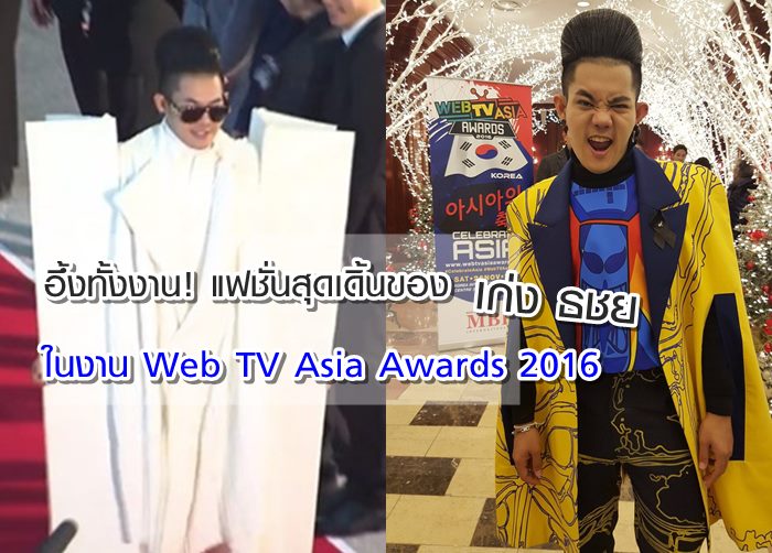 ฮือฮา ทั้งงาน! เก่ง ธชย กับแฟชั่นสุดเก๋ งาน Web TV Asia Awards 2016 ...