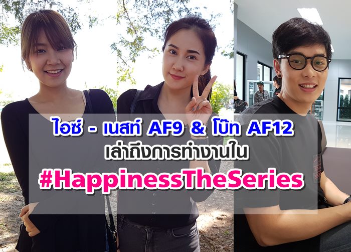 ไอซ์ AF9 - เนสท์ AF9 - โบ๊ท AF12 เปิดใจความยากใน Happiness The Series (คลิป)