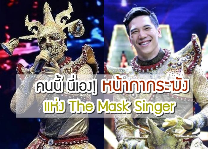 เงิบทั้งบาง! คนนี้นี่เอง หน้ากากระฆัง The Mask Singer สับขาหลอกทั้งประเทศ!!