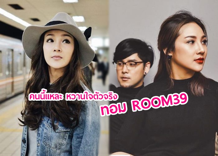ผู้หญิงคนนี้แหละ! เจ้าของหัวใจตัวจริง ทอม Room 39 (ที่ทายว่า หน้ากาก ...