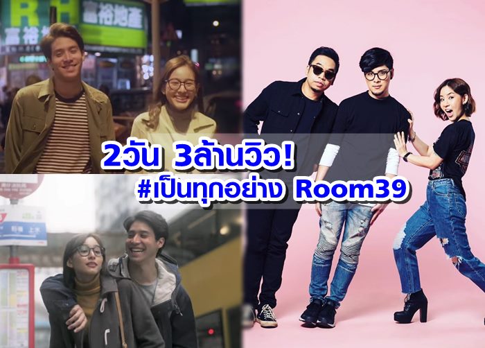 2วัน 3ล้านวิว! เป็นทุกอย่าง เพลงใหม่ Room 39 แรงจริง อะไรจริง!