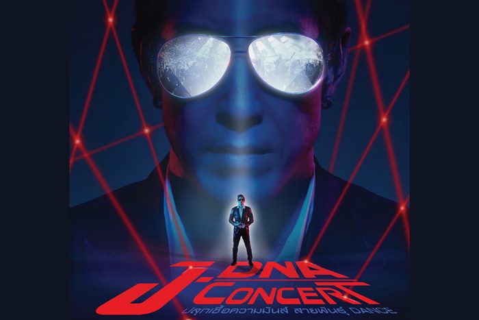 สายพันธุ์แดนซ์ พร้อมมั้ย! J DNA Concert คอนเสิร์ตใหญ่ เจ เจตริน 15 - 16 ...