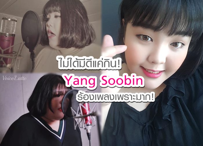 ไม่ได้มีดีแค่กิน! Yang Soobin เซเลปสายกิน ร้องเพลงเพราะมาก!