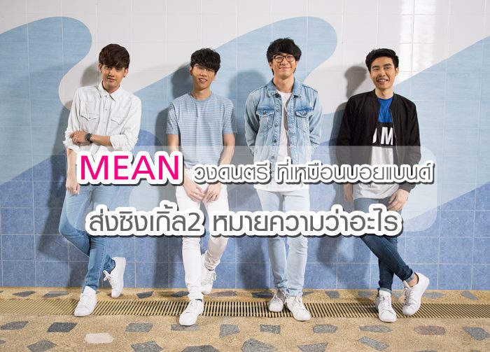 MEAN วงดนตรี ที่เหมือนบอยแบนด์! ส่งซิงเกิ้ลที่ 2 หมายความว่าอะไร แรงติด ...