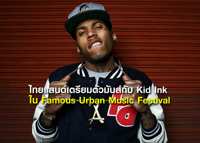 ไทยแลนด์ เตรียมตัวมันส์กับ Kid Ink ฮิปฮอปซูเปอร์สตาร์ชื่อดังจากอเมริกา