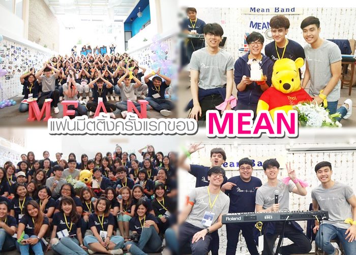แฟนมีตติ้งครั้งแรกของ MEAN วงดนตรีหน้าใหม่ 2017 กับความอบอุ่นเต็มพิกัด