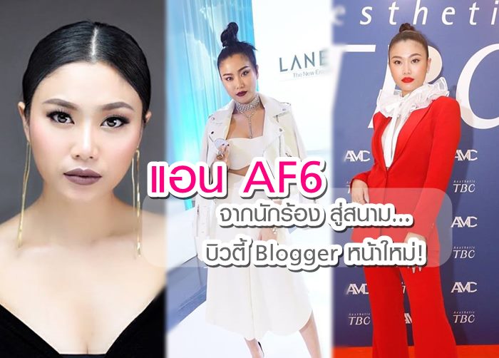 แอน AF6 จากนักร้อง สู่สนาม Beauty Blogger หน้าใหม่!
