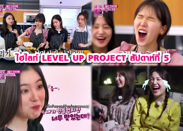 ไฮไลท์ LEVEL UP PROJECT สัปดาห์ที่ 5 Red Velvet ชวนชิม ชวนเที่ยวพัทยา