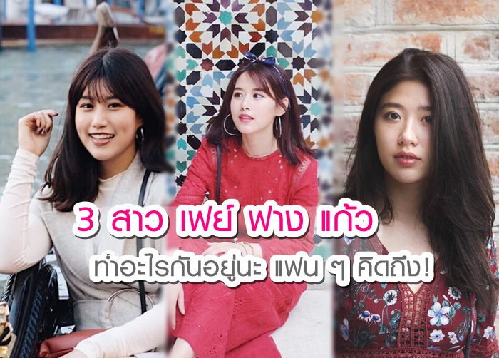 อัพเดทชีวิต 3 สาว เฟย์ ฟาง แก้ว เกิร์ลกรุ๊ปวงแรกกามิกาเซ่ แฟน ๆ คิดถึง!