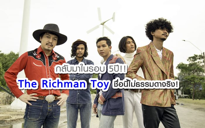 กลับมาในรอบ 5ปี!! The Richman Toy ชื่อนี้ไม่ธรรมดาจริง!