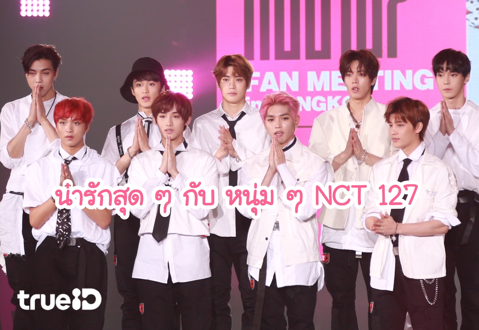 9หนุ่ม NCT 127 เสิร์ฟความฟิน ก่อนงาน NCT 127 Fan Meeting in Bangkok