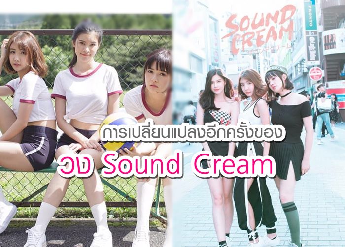 การเปลี่ยนแปลงอีกครั้งของสาว ๆ วง Sound Cream กับการเดินทางครั้งใหม่