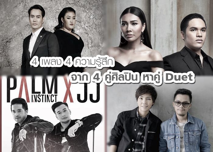 4 เพลง 4 ความรู้สึก จาก 4คู่ ศิลปินจาก หาคู่ Duet คู่ แก้ม-บูม โรส-ไตเ ...