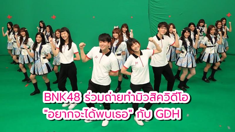 BNK48 สุดปลื้ม! ร่วมงาน GDH ในเอ็มวี อยากจะได้พบเธอ ประกอบซีรี่ส์ Shoot! I Love You (คลิป)