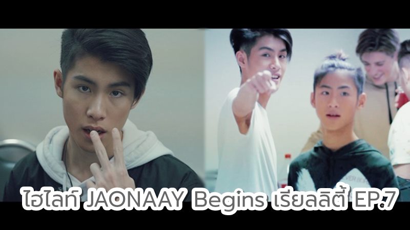 บุกหลังเวที! ไฮไลท์ JAONAAY Begins เรียลลิตี้ EP.7