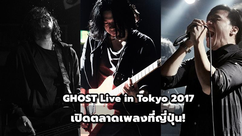 3 หนุ่มวง GHOST เปิดประสบการณ์ดนตรี ถึงแดนปลาดิบ ใน GHOST Live in Tokyo ...