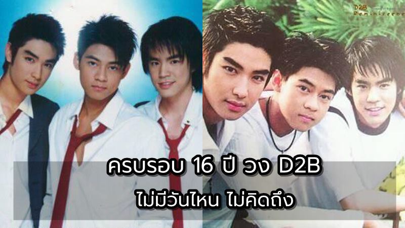 ครบรอบ 16 ปี D2B บอยแบนด์ในตำนาน แดน บีม แฟนคลับโพสต์ ไม่มีวันไหนไม่คิดถึง!