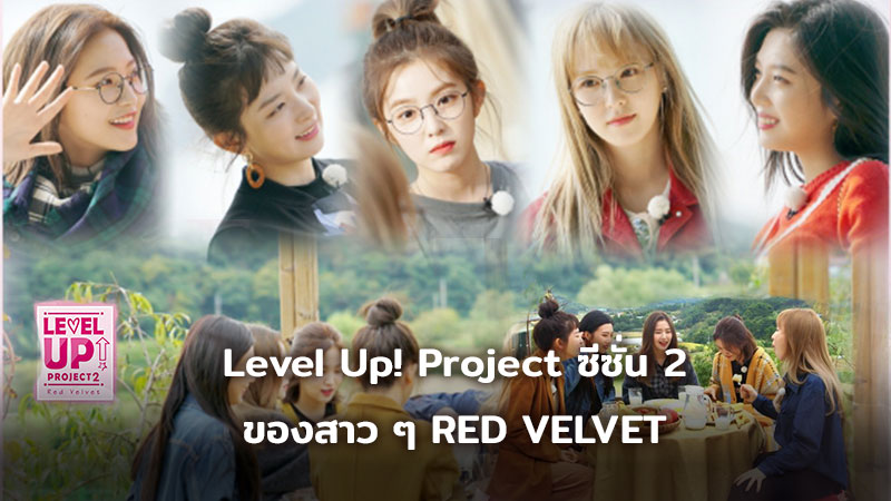 เตรียมตัวให้พร้อม Level Up! Project ซีซั่น 2 สาว ๆ Red Velvet กลับมา ...