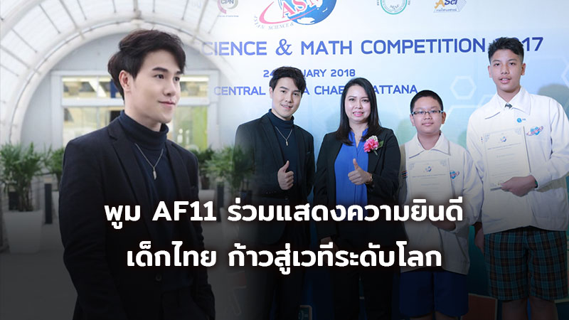 พูม AF11 ส่งต่อแรงบันดาลใจ ให้รุ่นน้อง ก้าวสู่เวทีระดับโลก