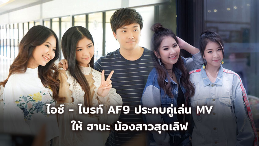 (คลิป) ไอซ์ - ไบรท์ AF9 ประกบคู่เล่น MV เสียเพื่อน เพลงแรกของ ฮานะ น้องสาวสุดเลิฟ